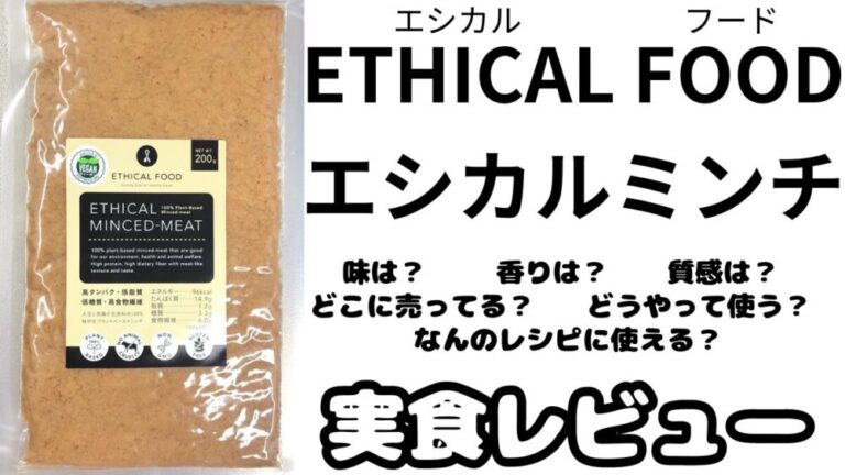 【レビュー】そのまま食べれる代替肉エシカルミンチ実食！【ETHICAL FOOD】 | 人工肉