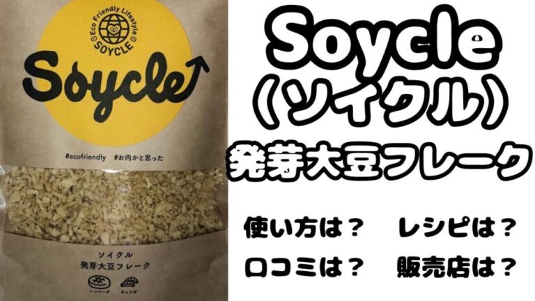 【Soycle】ソイクルの発芽大豆フレークを実食！レシピは？販売店は？【レビュー】 | 人工肉